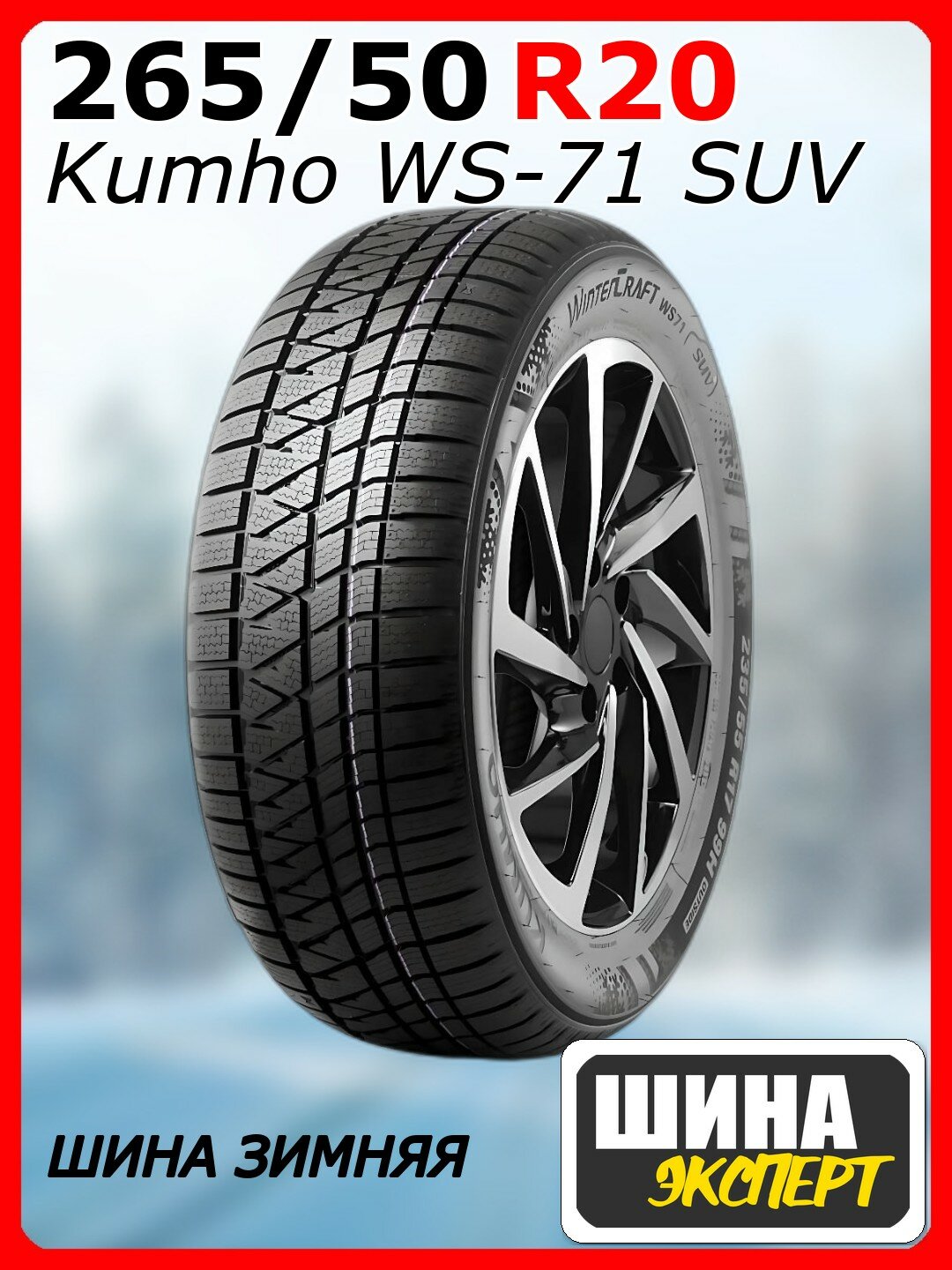 Шина зимняя нешипованная Kumho 265/50/20 V 111 WS-71 SUV XL для легковых автомобилей 2392983