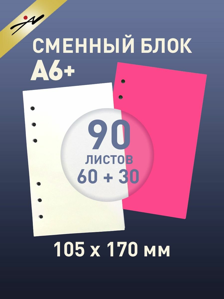 Сменный блок А6+ на 6 колец белый/розовый 90 листов (60+30) от Nauru Art
