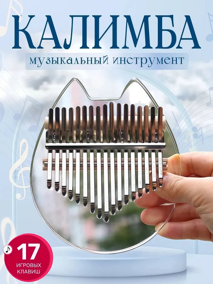 Калимба 17 нот акриловая с чехлом