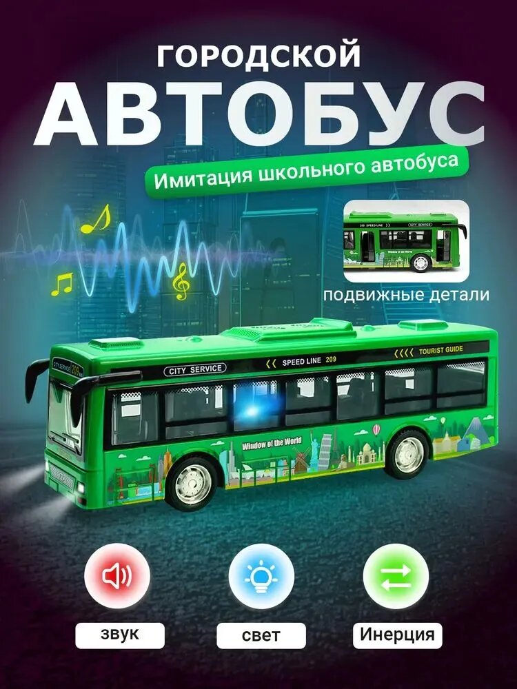Инерционный городской автобус-игрушка со светом и музыкой, Подарок для мальчиков и девочек