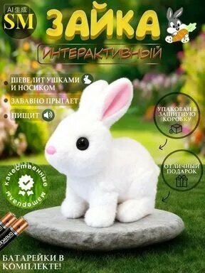Интерактивная игрушка / Зайчик. Прыгающий зайчик, мягкая игрушка зайка. На батарейках.