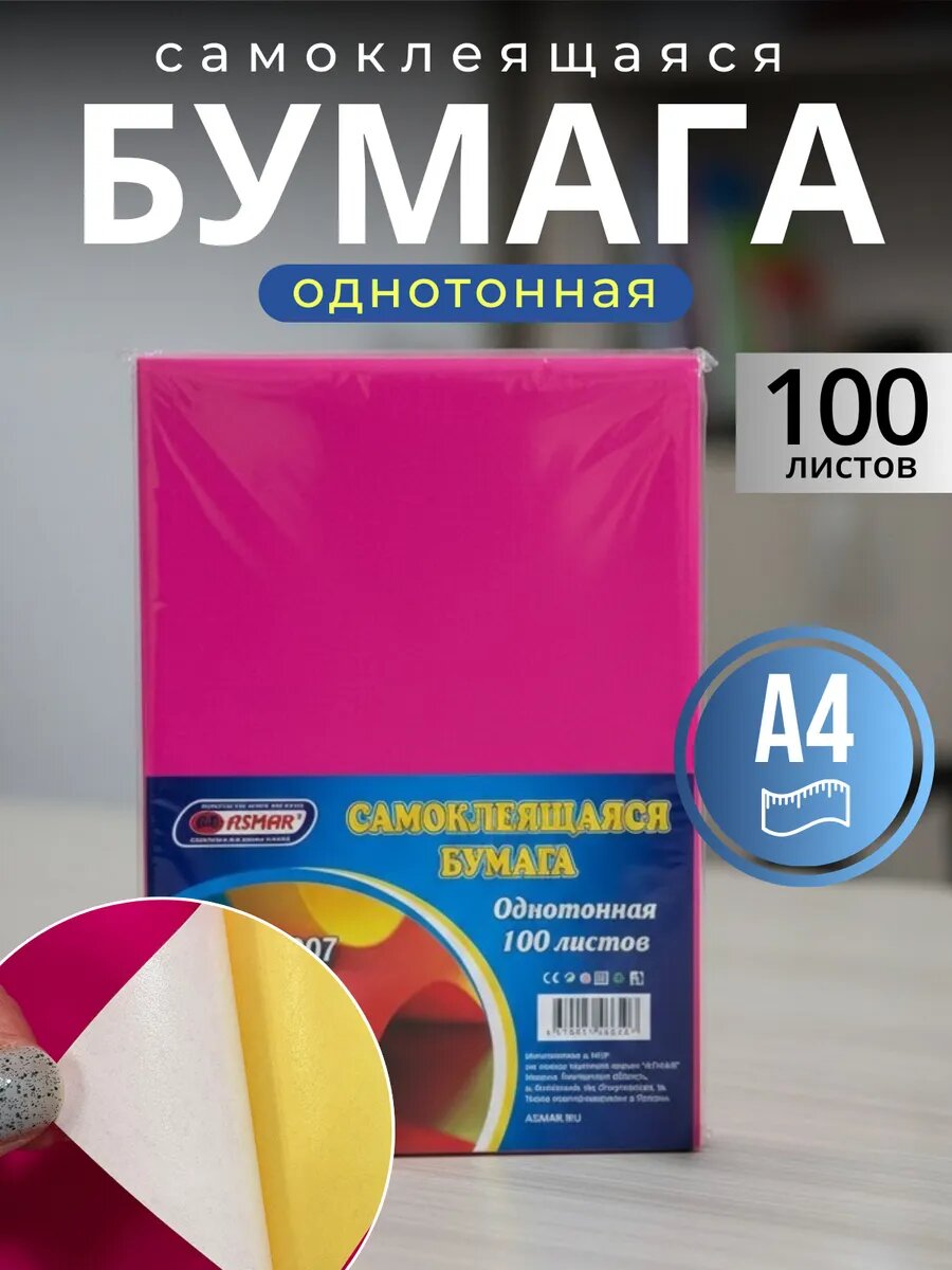 Бумага самоклеящаяся А4, 100 листов