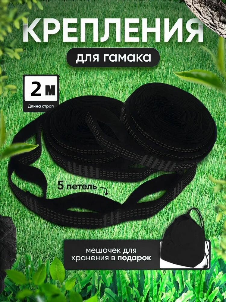 Стропы с петлями для крепления гамака,2.5х200см