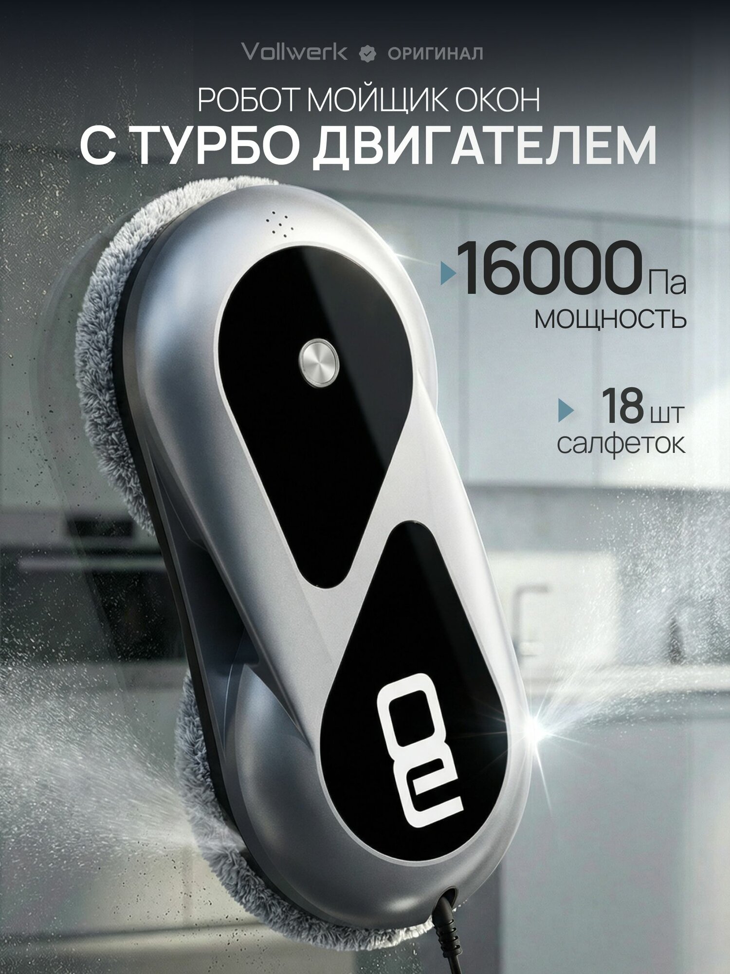 Vollwerk Робот мойщик окон с двойным распылением SB