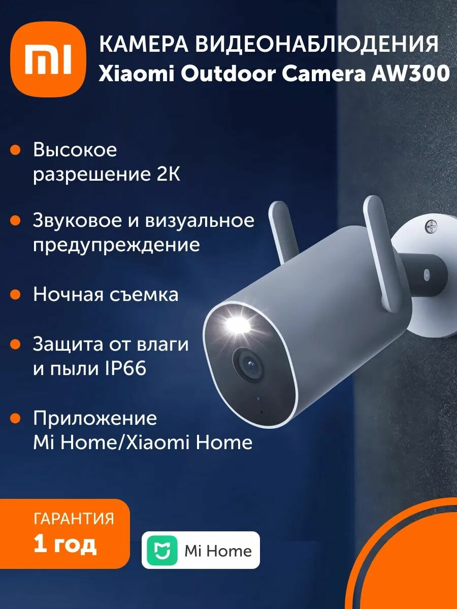 Камера наружного видеонаблюдения Xiaomi Outdoor Camera AW300