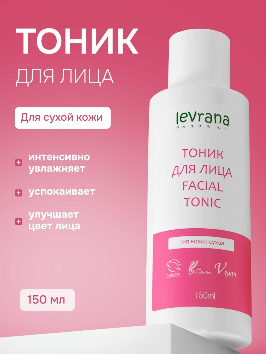 Тоник для лица увлажняющий для сухой кожи, Levrana, 150 мл