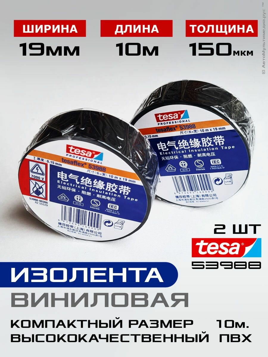 Изолента ПВХ Tesa 53988 * 2шт по 10метров х 19мм * термостойкая черная, теса