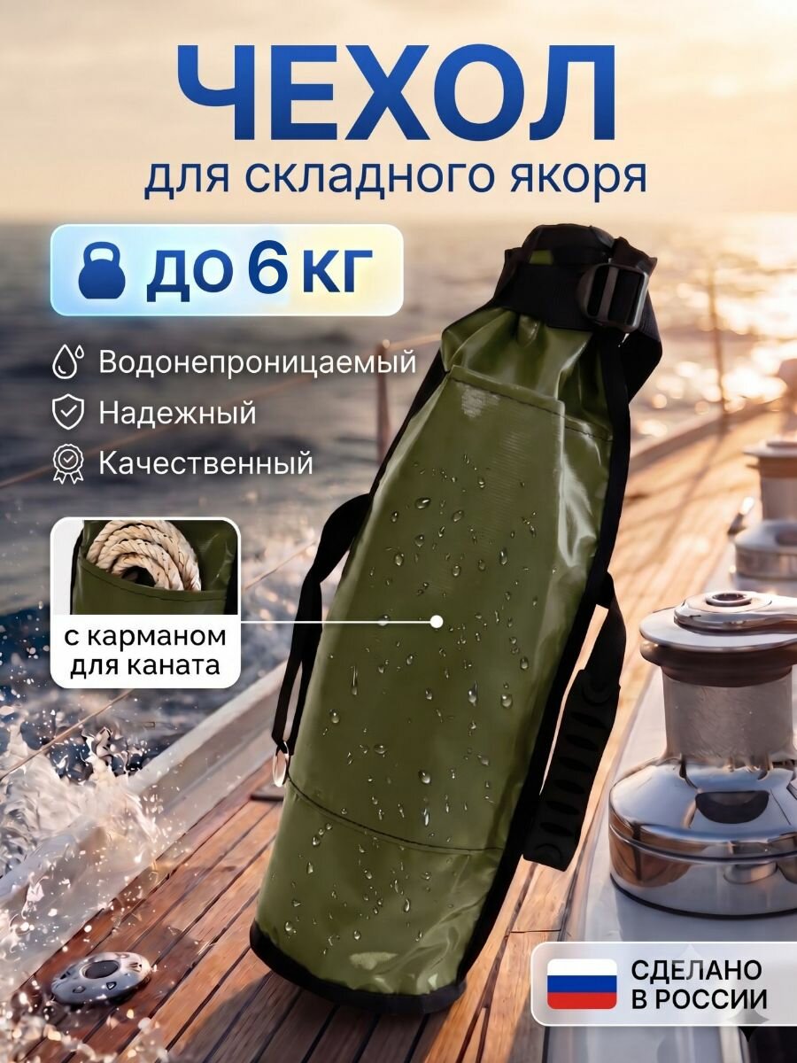 Чехол для складного якоря весом до 6кг с карманом