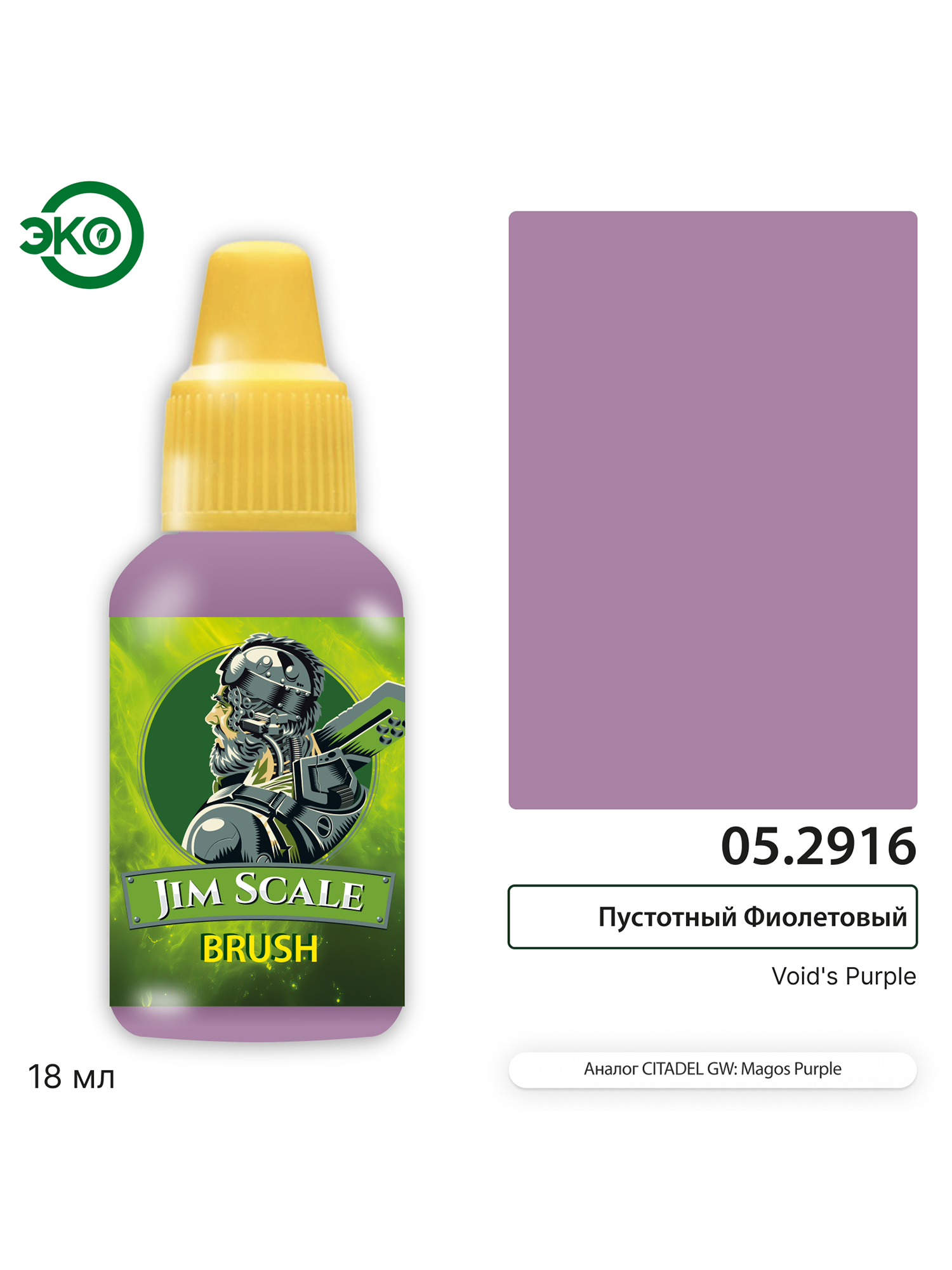 Контраст: Пустотный Фиолетовый Void’s Purple. 18 мл.