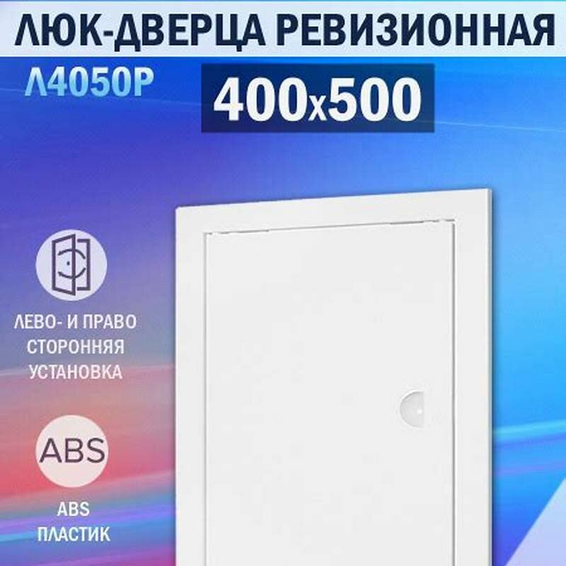 Ревизионный люк-дверца Л4050Р, 418 × 518 мм, фланец 396 × 496 мм, с ручкой, АБС