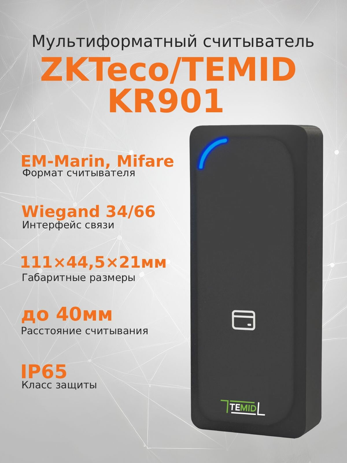 Мультиформатный считыватель магнитных карт доступа EM-Marine, Mifare ZKTeco / TEMID KR901 / бесконтактный считыватель магнитных карт ID, IC