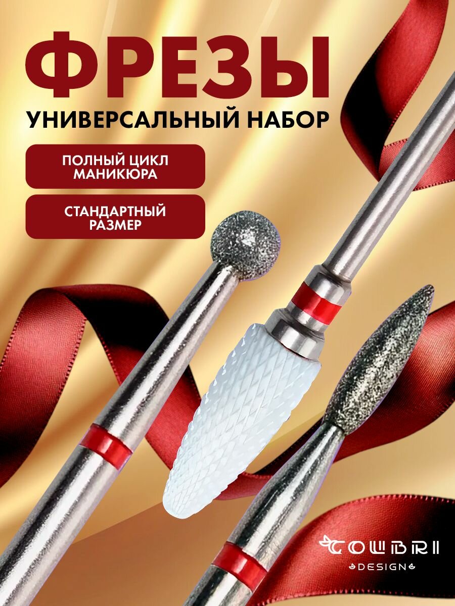 Фрезы для маникюра, набор фрез для аппаратного маникюра и педикюра