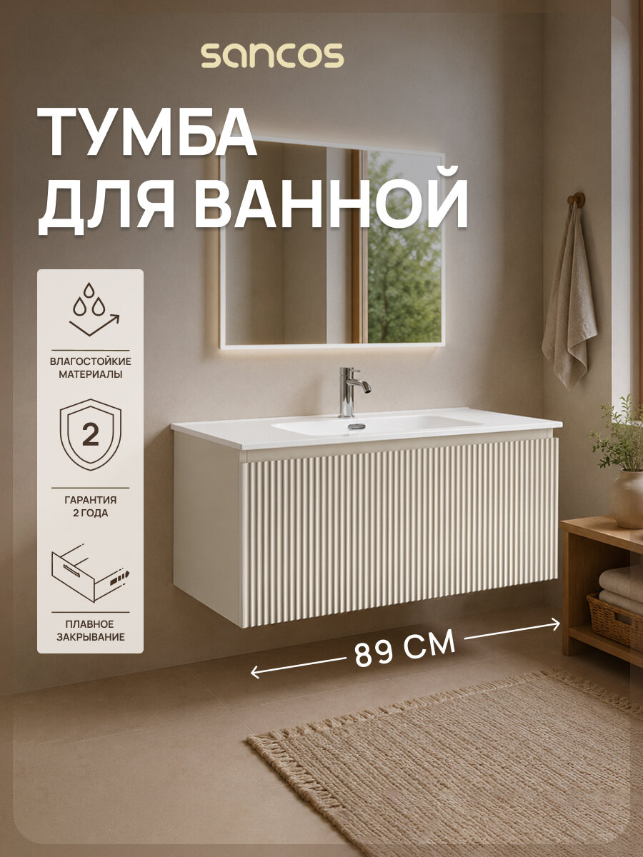 Тумба под раковину Sancos Snob R 1.0 SNR1.090CE, подвесная, 890х445х406 мм, бежевый, МДФ