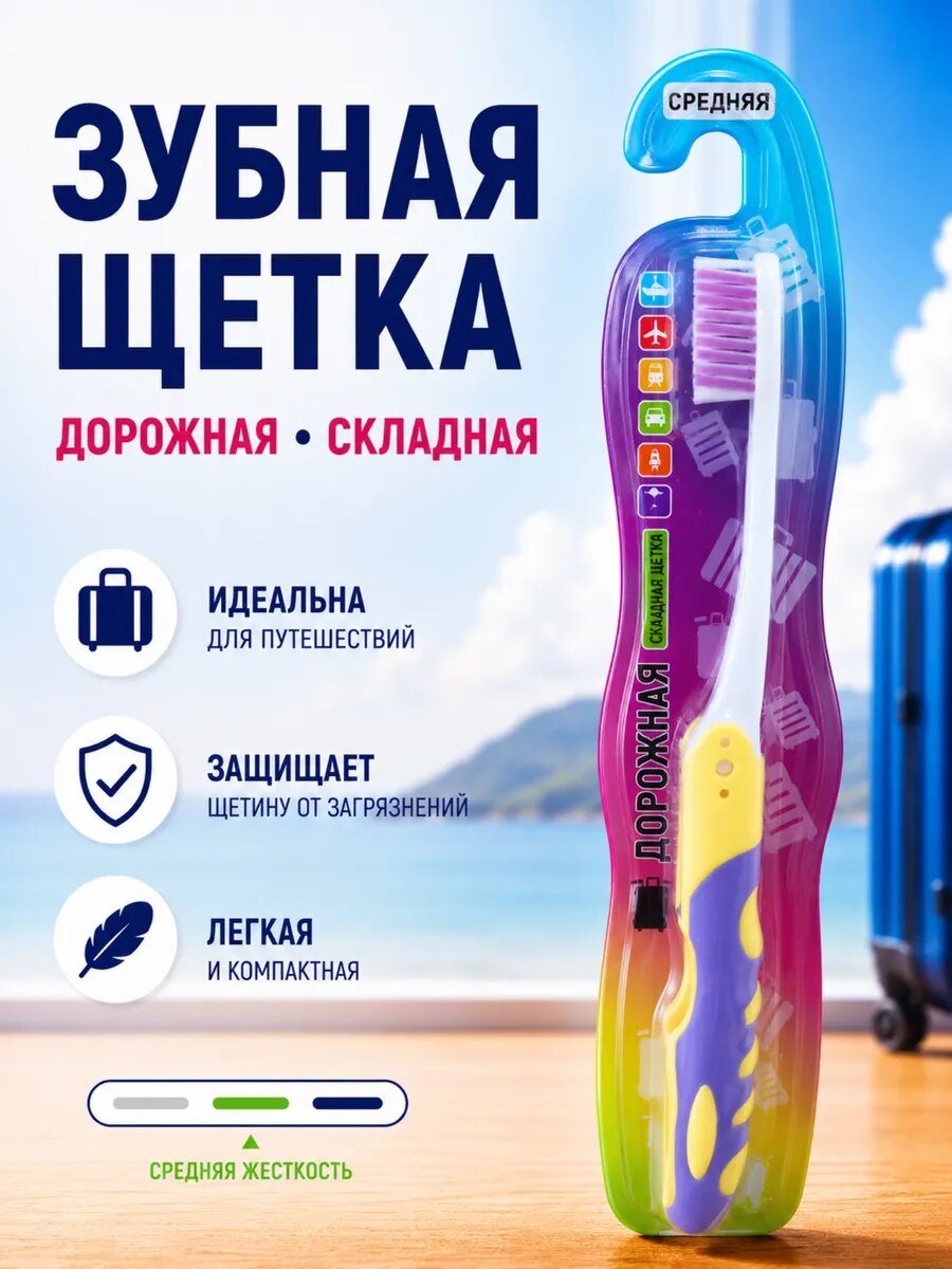 Щетка зубная Дорожная складная для путешествий средняя жесткость, фиолетовая
