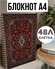 Блокнот А4