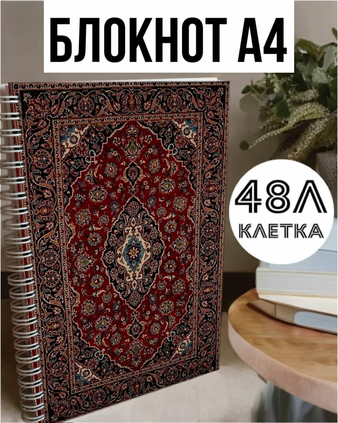 Блокнот А4