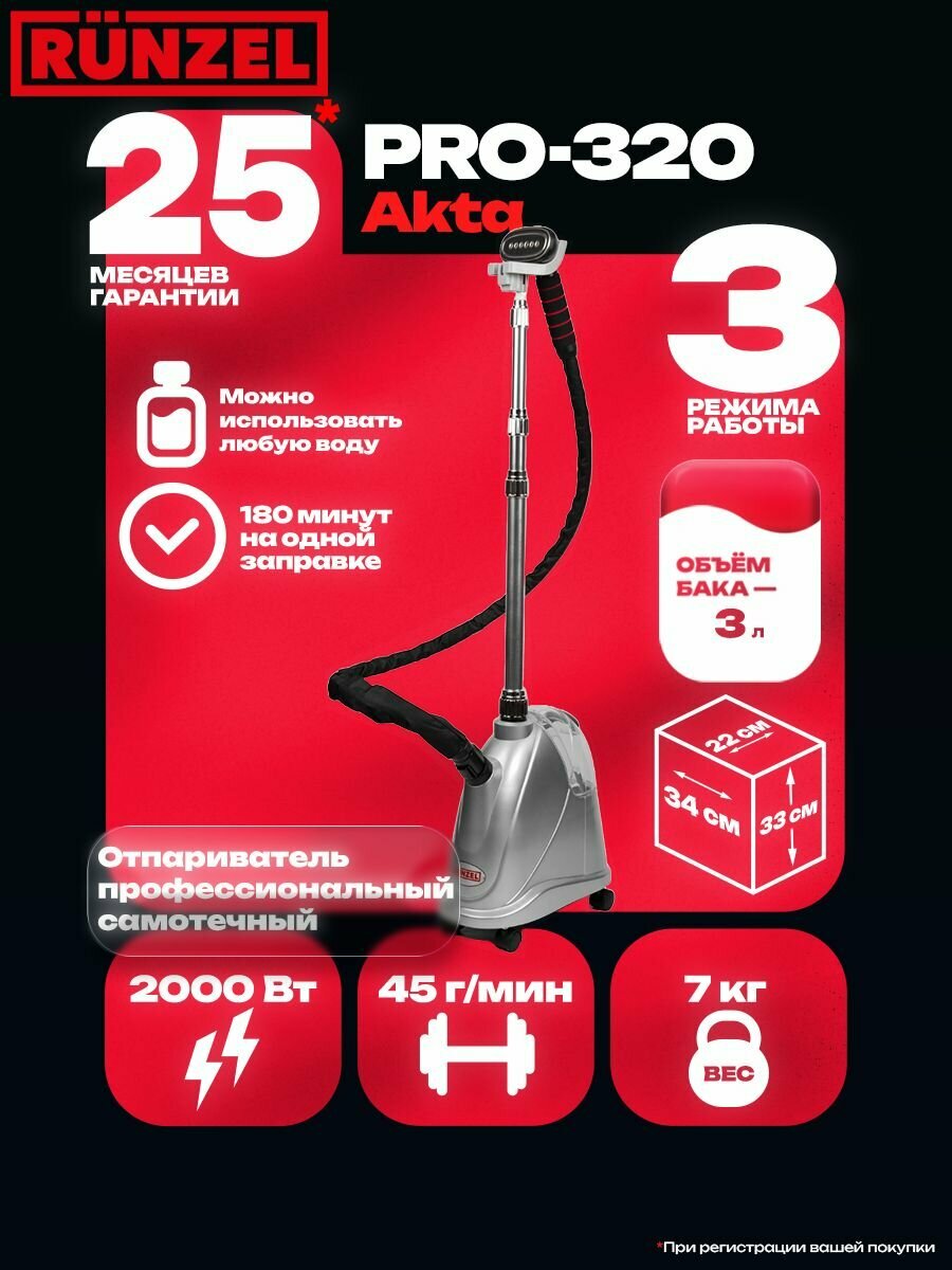 RUNZEL PRO-320 Akta, отпариватель напольный для одежды вертикальный для дома