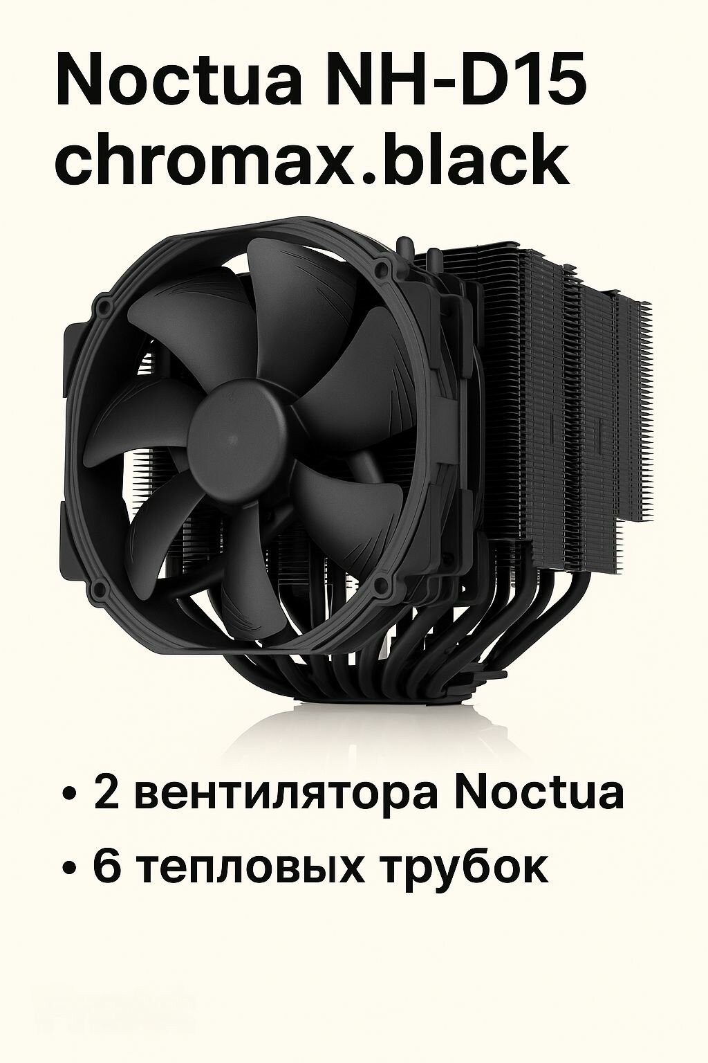Кулер для процессора Noctua NH-D15 chromax.black AM5. LGA1700 для компьютера пк