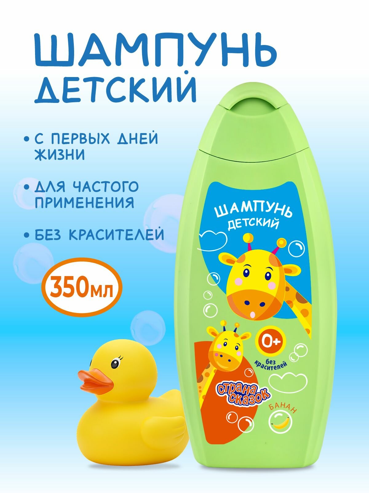 Шампунь детский для волос без слез "Страна сказок" Банан 0+, 350 мл
