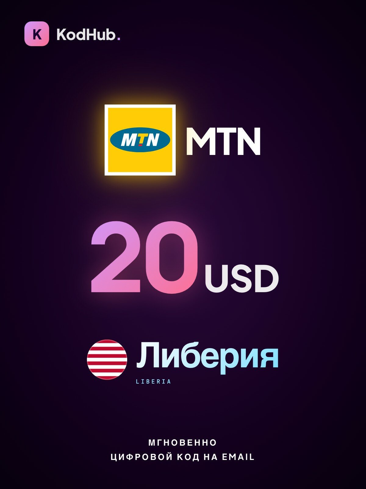 Пополнение мобильного MTN Либерия 20 долларов (USD) | мобильная связь, prepaid, SIM | Цифровой код