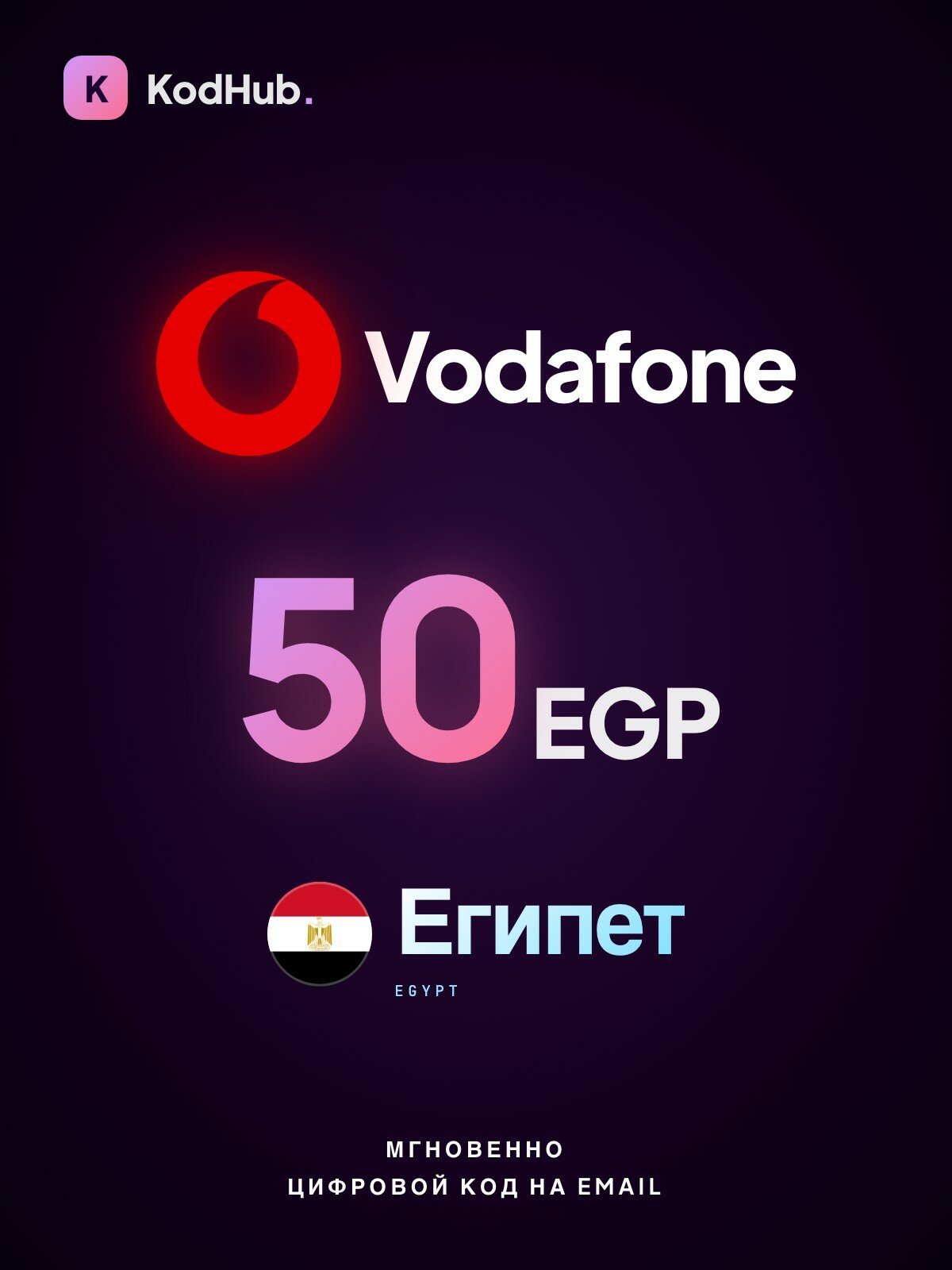 Пополнение мобильного Vodafone Египет 50 фунтов (EGP) | мобильная связь, prepaid, баланс | Цифровой код