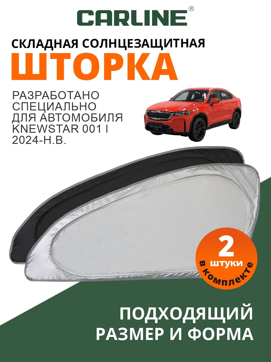 Солнцезащитная шторка CARLINE Knewstar 001 1 поколение (2024-н. в.) / шторка в авто Ньюстар 001