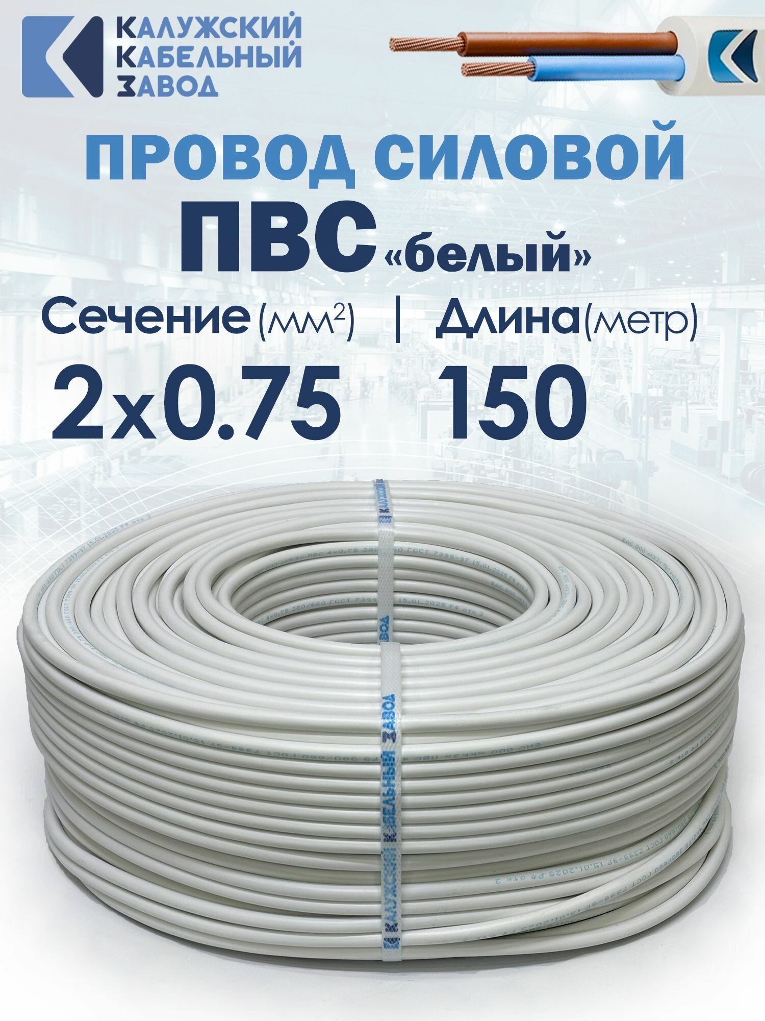 Провод ПВС 2х0.75 150метров ГОСТ Калужский кабельный завод
