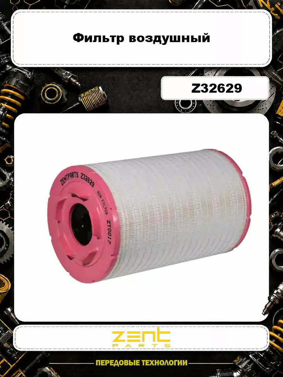 Фильтр воздушный ZENTPARTS Z32629