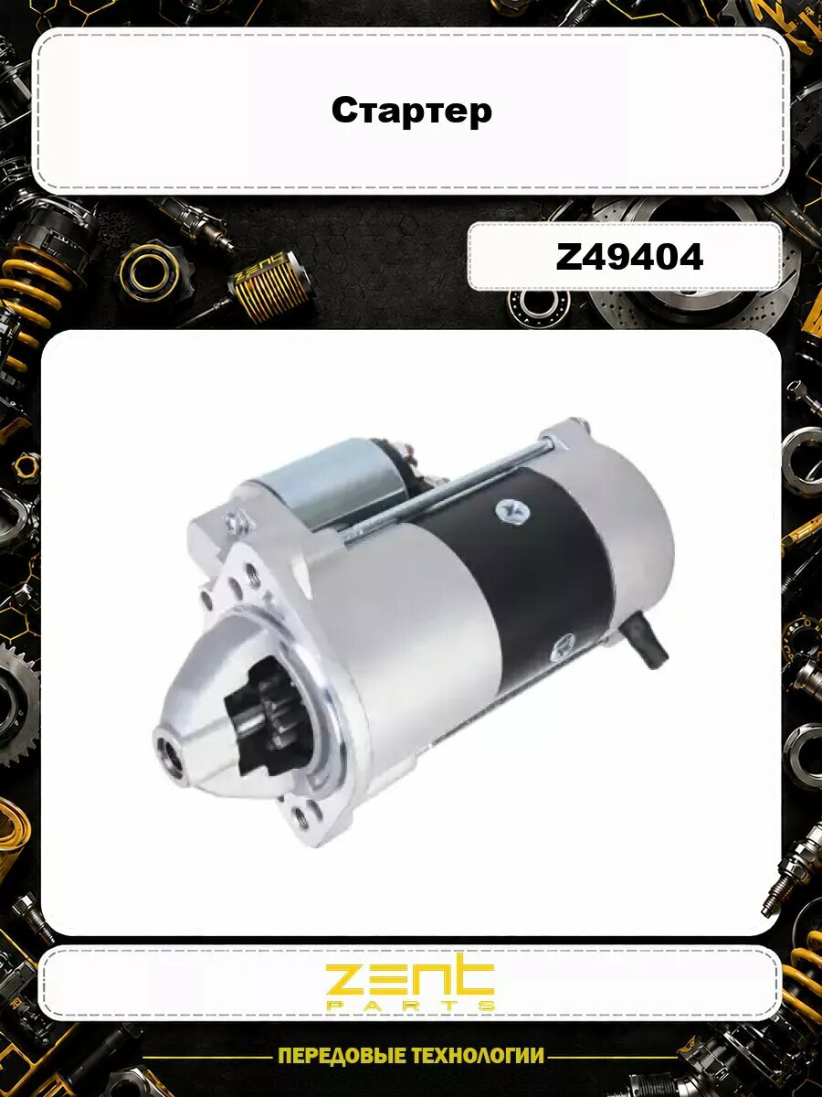 Стартер ZENTPARTS Z49404