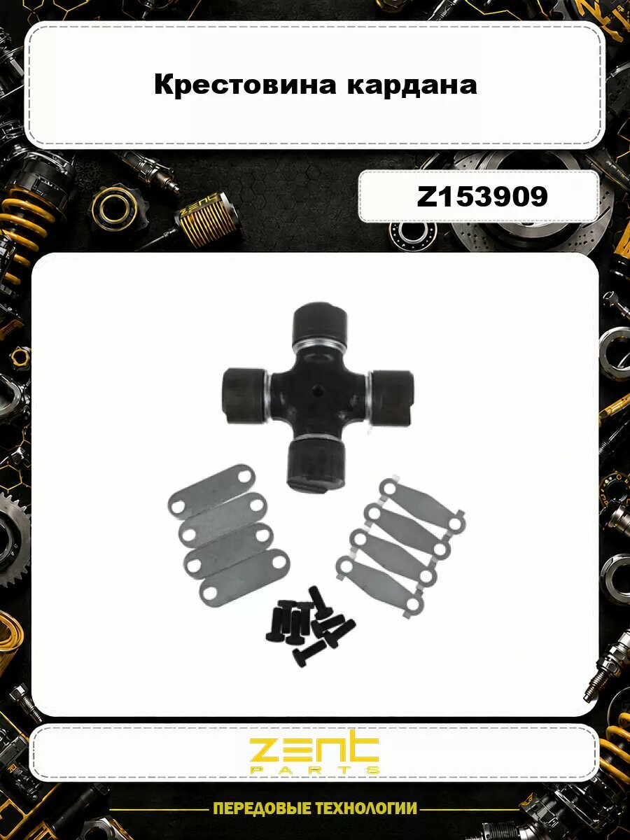 Крестовина кардана ZENTPARTS Z153909