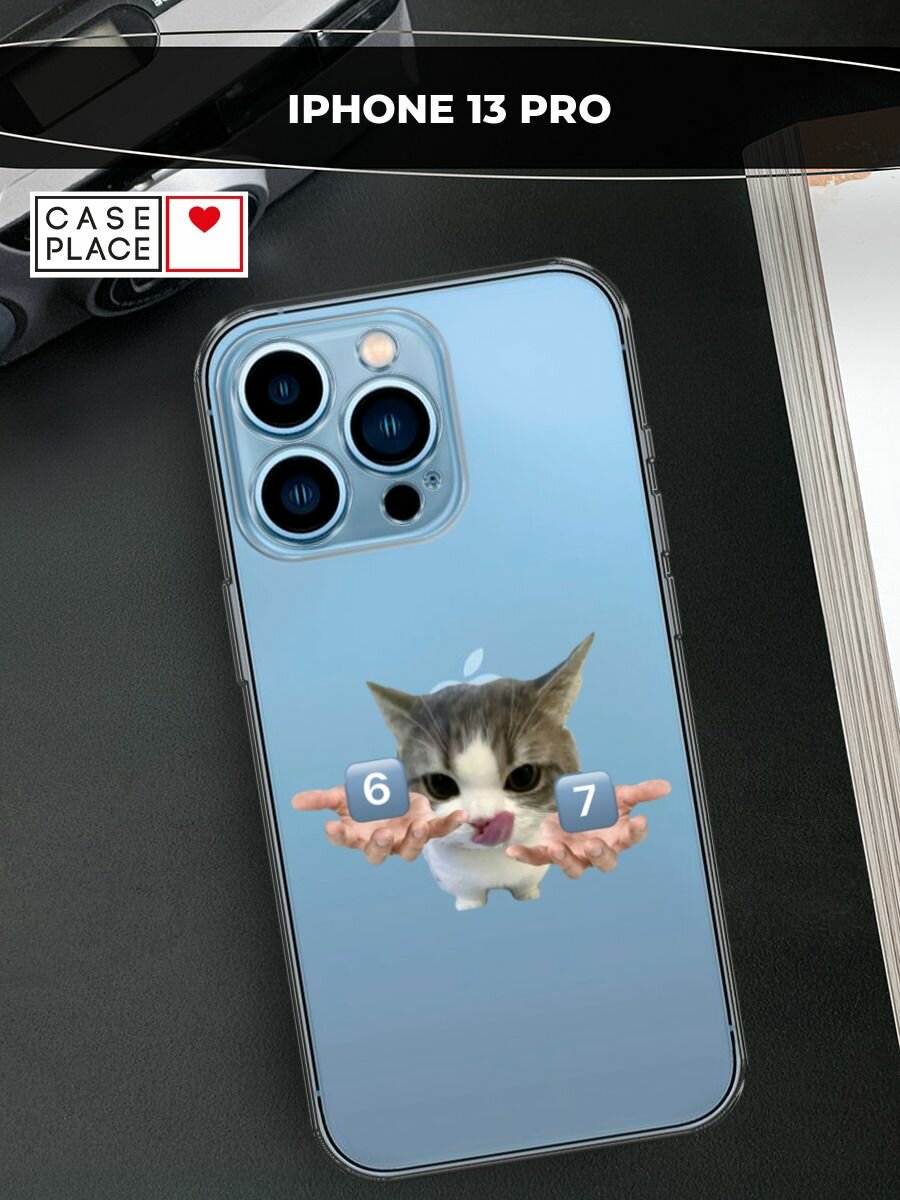 Чехол на Apple iPhone 13 Pro / Айфон 13 Про с принтом Мем 67 с котиком, прозрачный