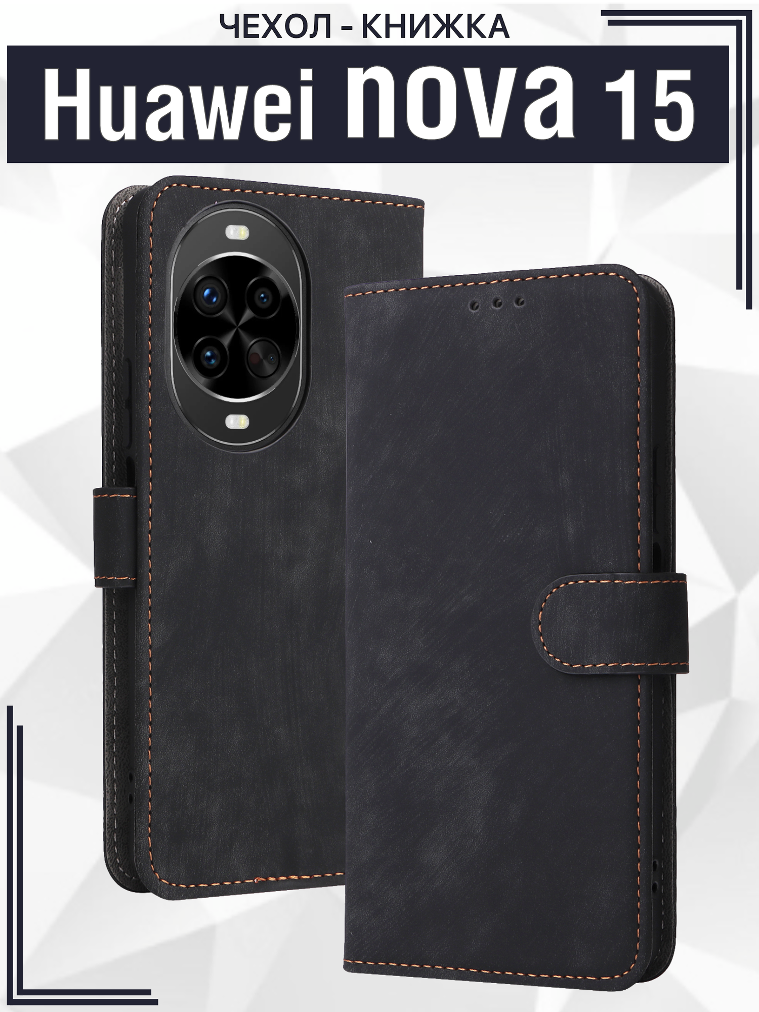 Чехол книжка для Huawei Nova 15/ Nova 14 c магнитной застежкой / Хуавей Нова 15, Нова 14 c отделением под карты (черная)