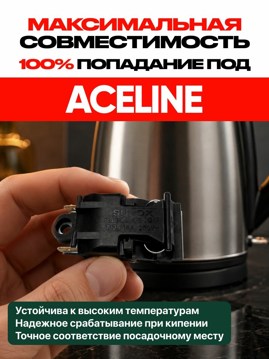 Кнопка чайника электрического ACELINE 220в / выключатель электрочайника Ацелайн термостат t125 16а ART: MNV7-3QZ