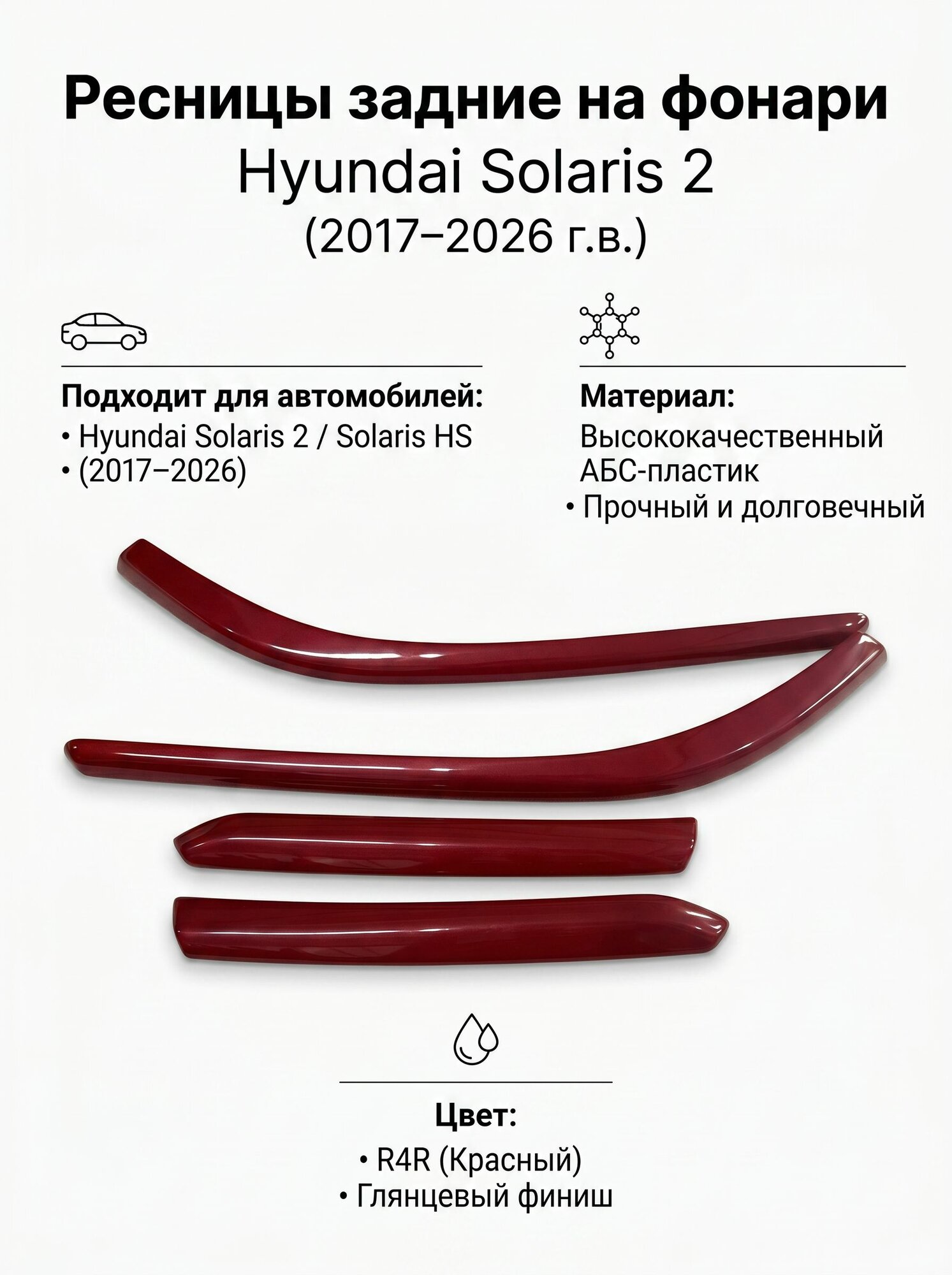 Ресницы задние на фонари Hyundai Solaris 2 / Solaris HS 2017-2026 цвет R4R ABS пластик