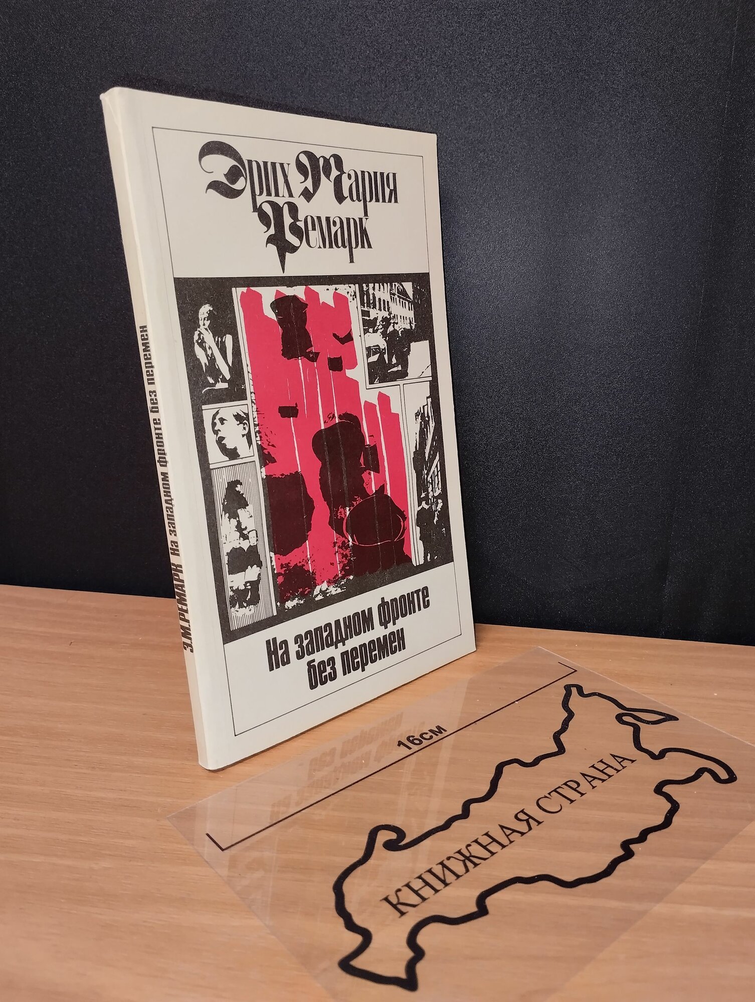На Западном фронте без перемен. Эрих Мария Ремарк. 1991