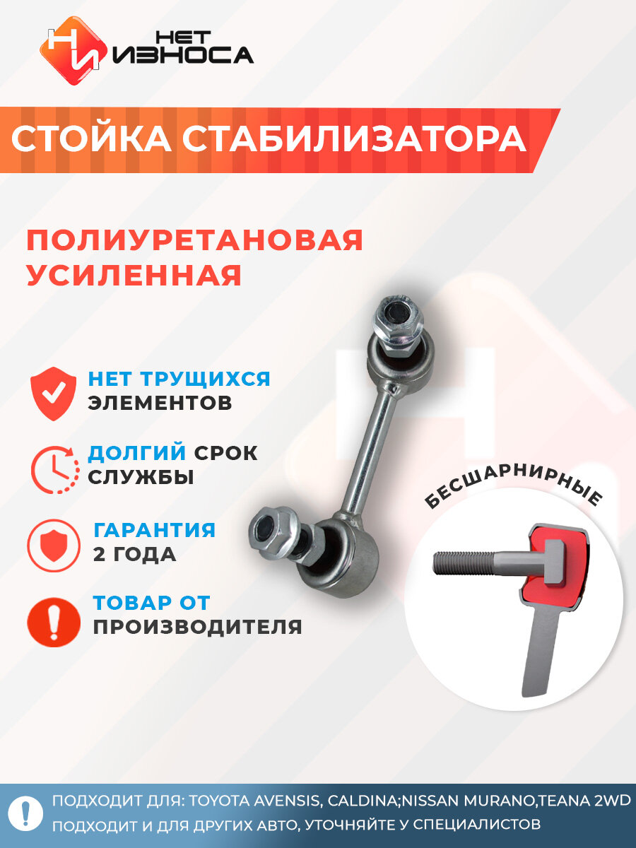 Стойка стабилизатора усиленная полиуретановая NL108A Toyota AVENSIS, CALDINA; Nissan Murano, Nissan Teana 2WD