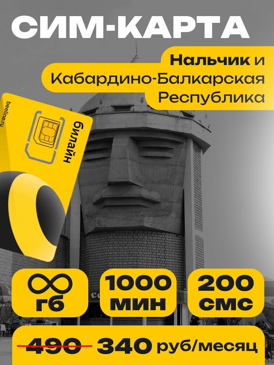 Сим-карта Билайн тариф Эксклюзивный Плюс Кабардино-Балкарская Безлимитный интернет и 1000 минут за 340 руб.