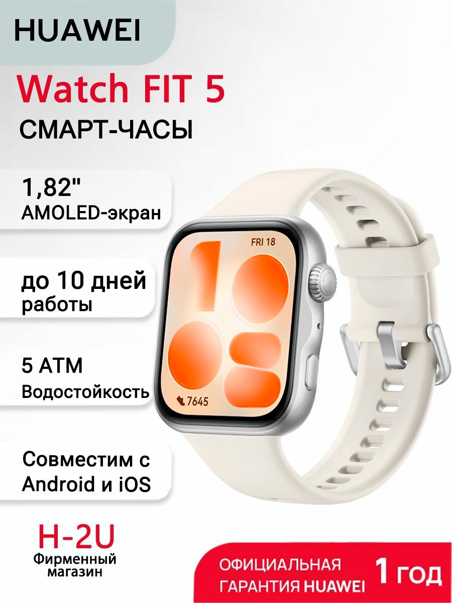 HUAWEI Смарт-часы WATCH FIT 5 (NKI-B19), Белый