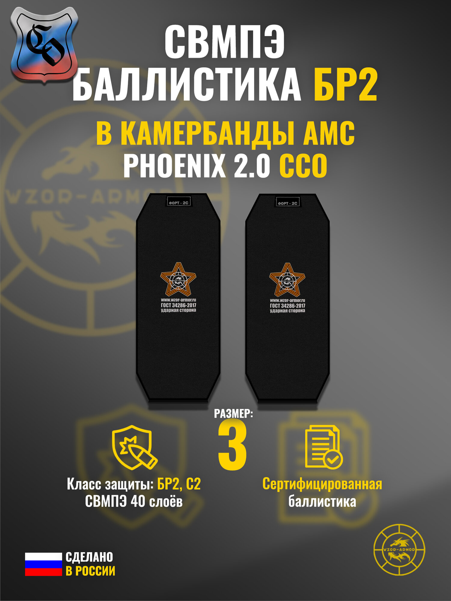 Баллистика свмпэ бр2 в камербанды АМС "Phoenix" ССО (размер 3) (40 слоёв)