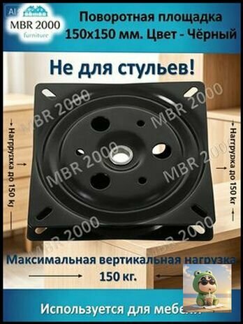 Механизм поворотный мебельный черный 150x150 мм, универсальная фурнитура для шкафов и тумб