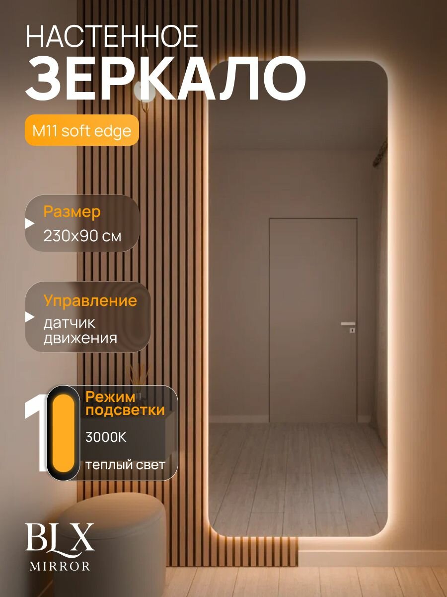 Зеркало настенное 230х90 см. мягкий квадрат BLX MIRROR с подсветкой теплый свет 3000К