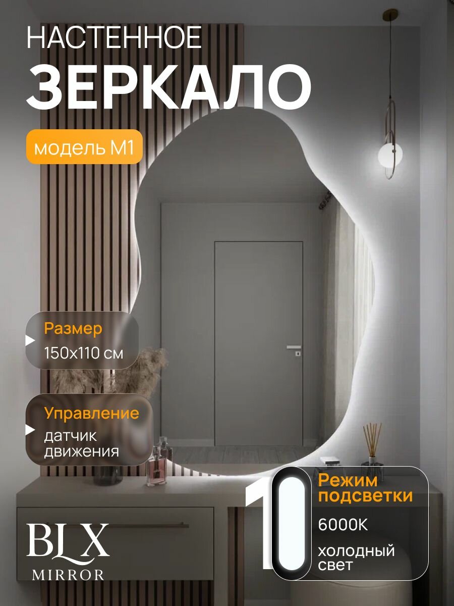 Зеркало настенное 150х110 см. BLX MIRROR М1 фигурное с подсветкой холодный свет 6000К