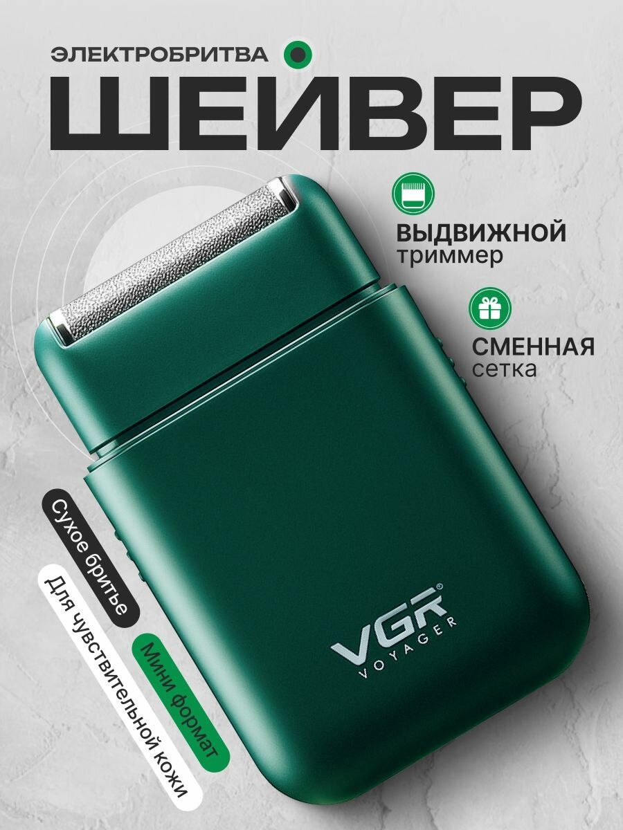 Электробритва мужская / Шейвер / Триммер для бритья волос, зелёный