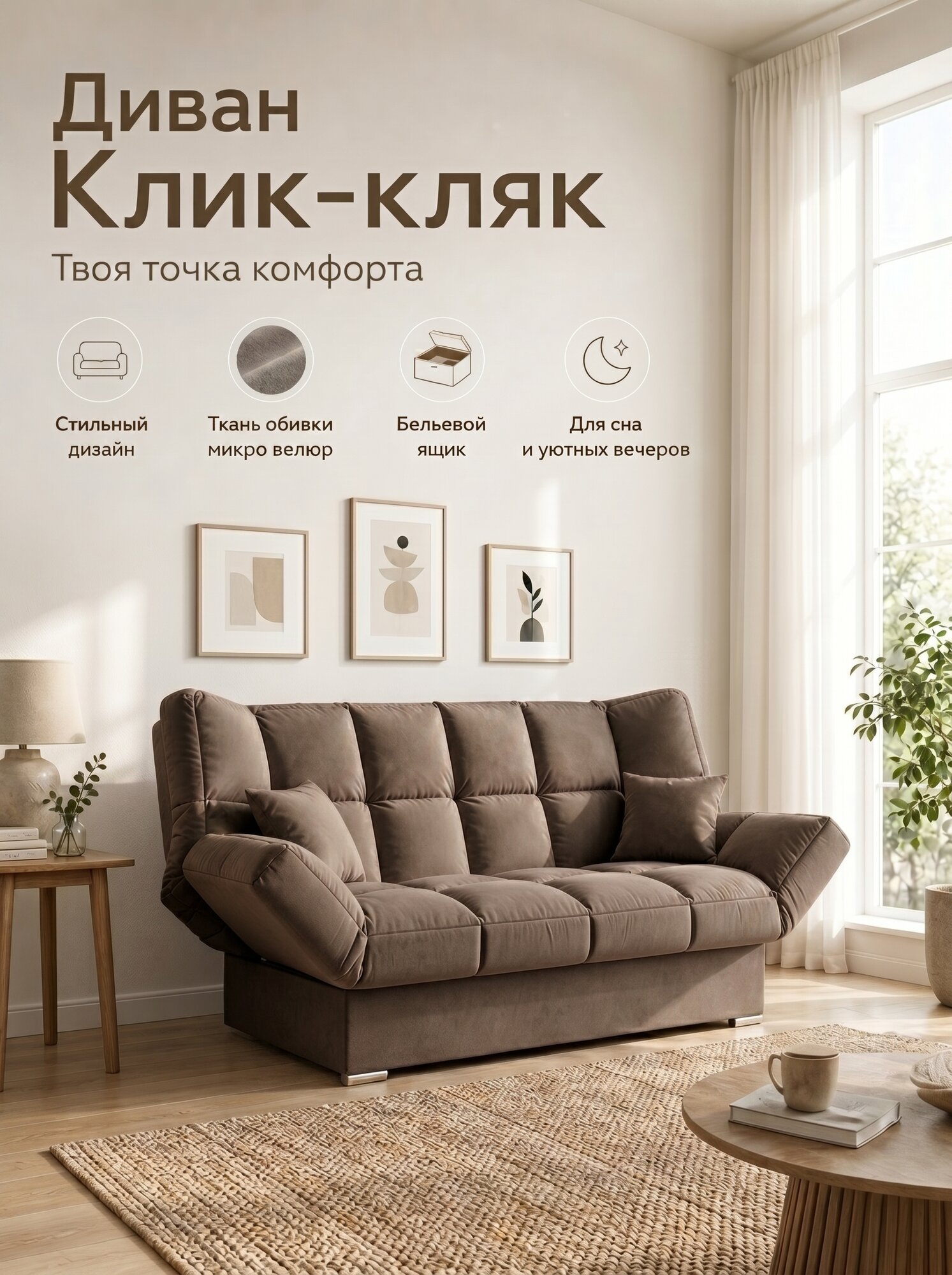 Диван-кровать раскладной клик-кляк механизм еврокнижка с бельевым ящиком обивка микровелюр цвет коричневый