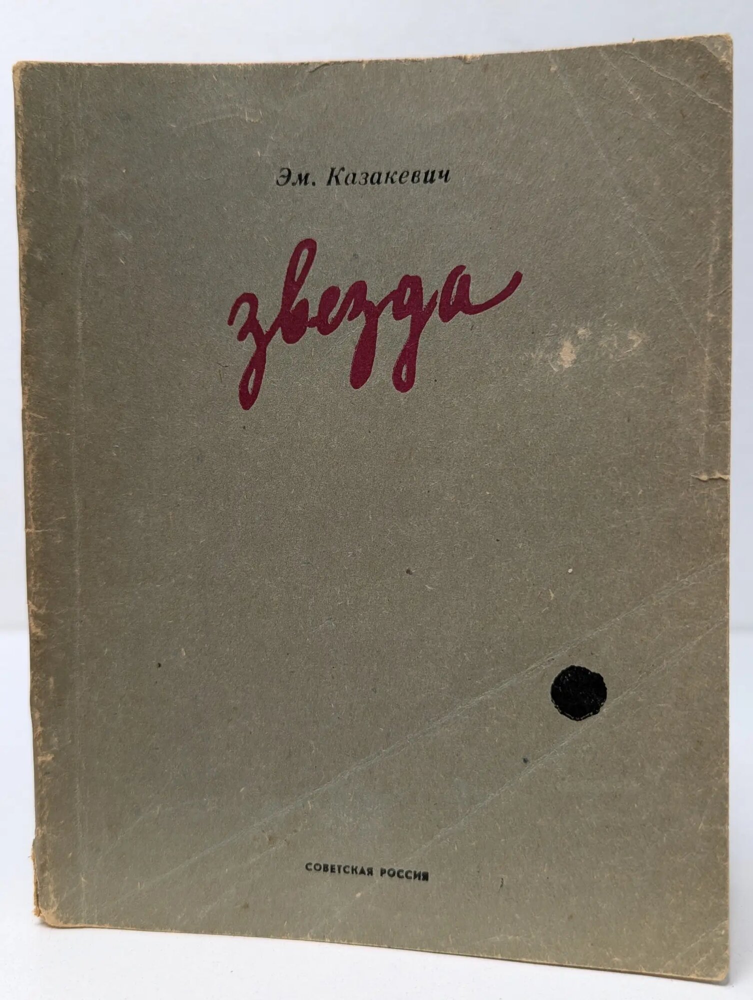 Звезда Казакевич Эммануил Генрихович 1970