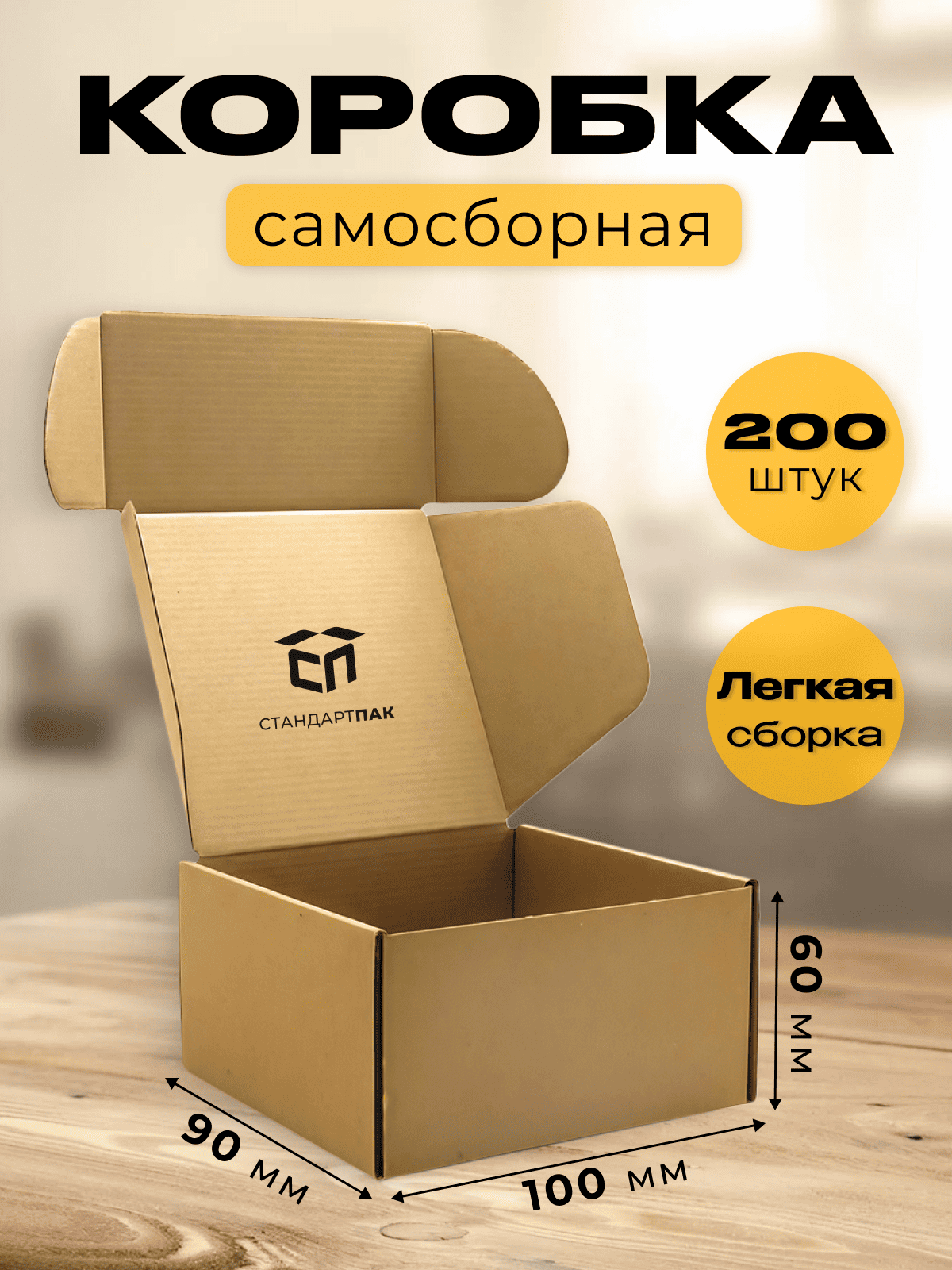 Картонная коробка самосборная 100 х 90 х 60 мм гофрокартон бурый, 200 штук