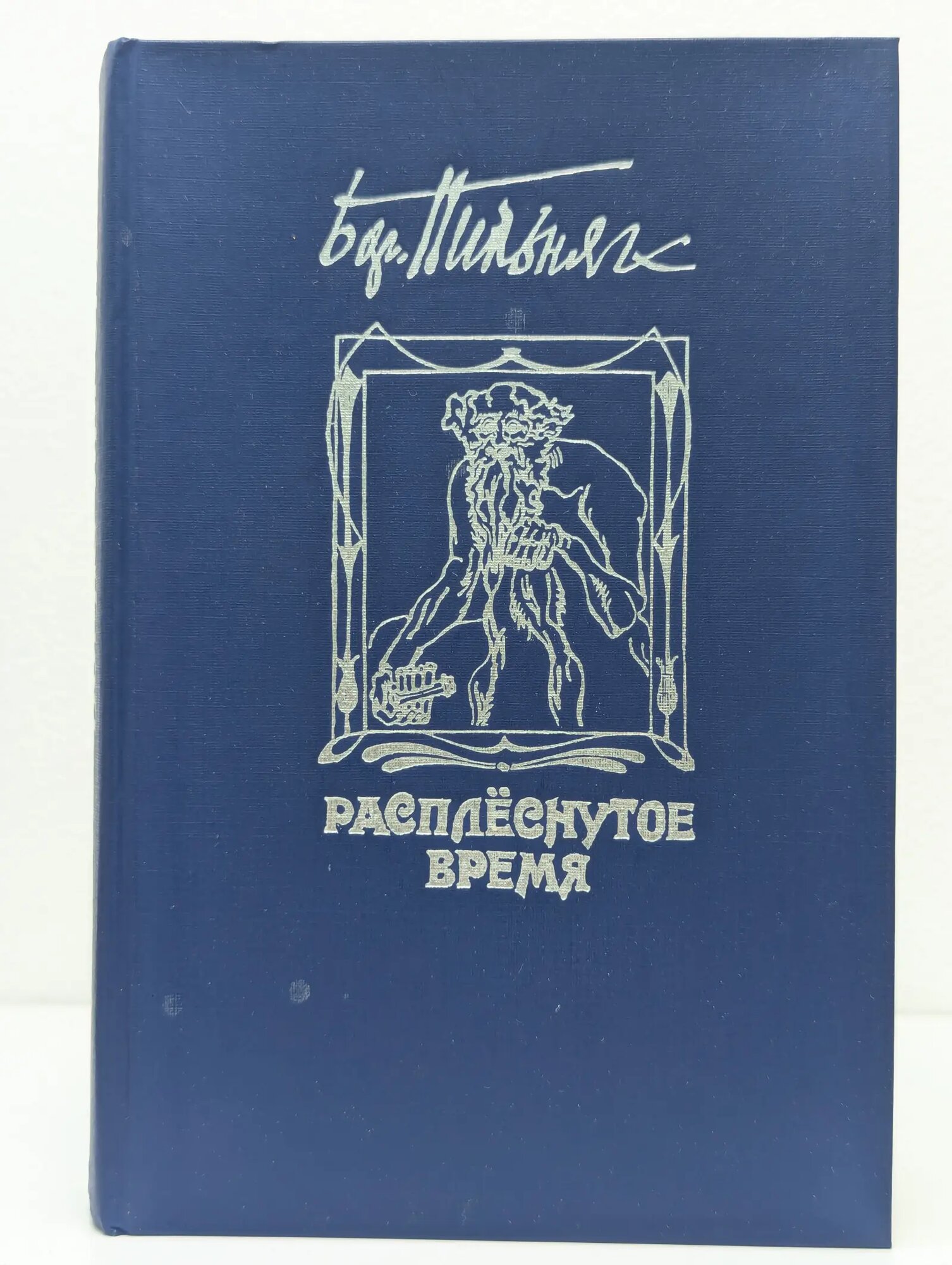 Расплеснутое время Пильняк Борис Андреевич 1990