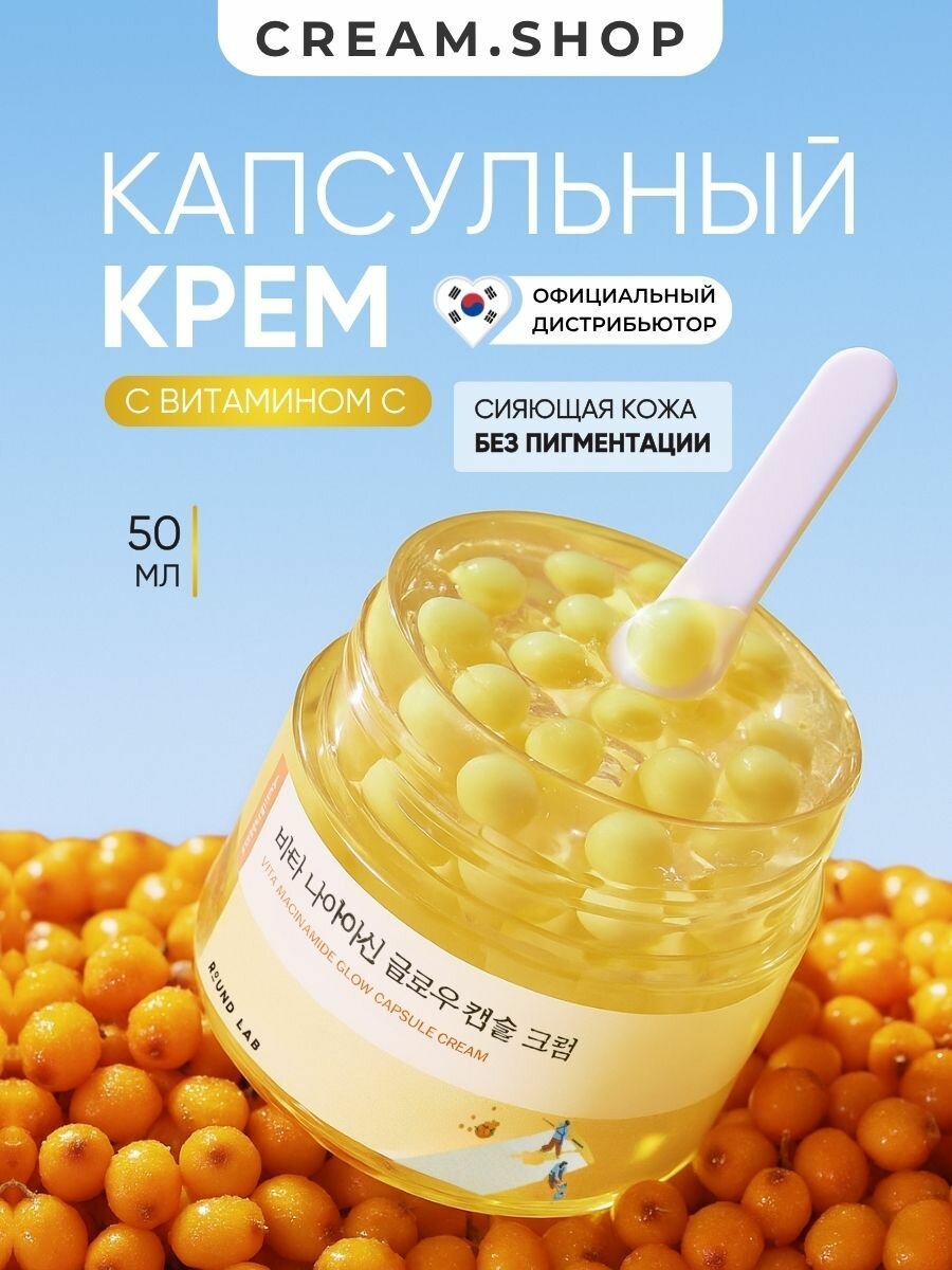 Round Lab Капсульный крем для лица осветляющий с витамином С и кислотами, от пятен прыщей и пигментации, 50 мл