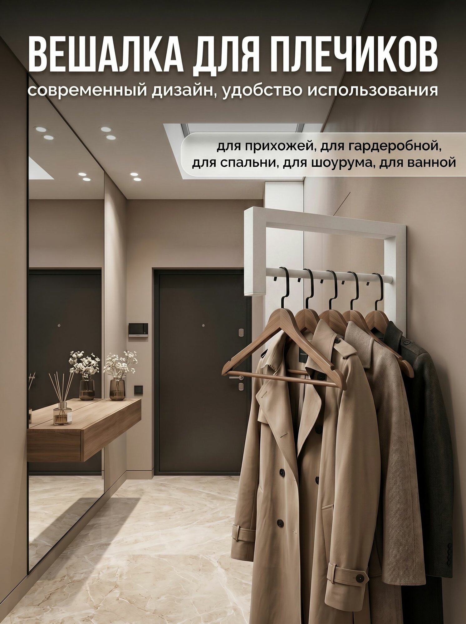 Вешалка настенная для прихожей для плечиков металлическая