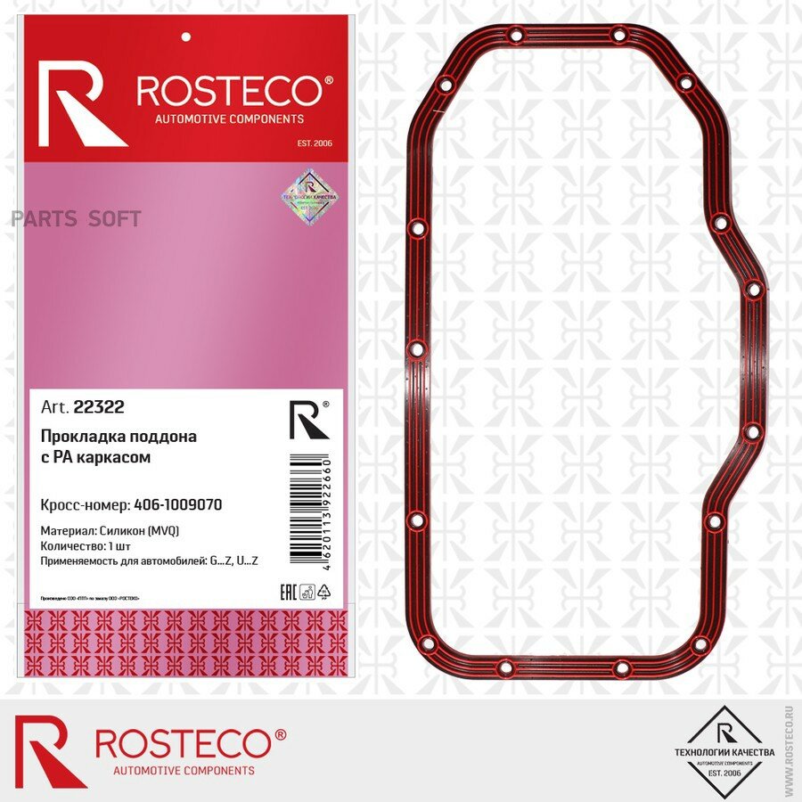 Прокладка поддона для а/м ГАЗ 406,514 дв. с РА каркасом (MVQ силикон) "Rosteco" ROSTECO 22322 | цена за 1 шт